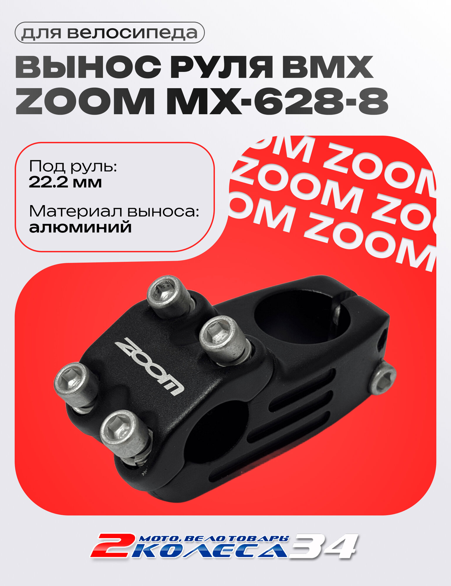 Вынос руля б/резьб, AL, руль ф 22,2 мм, угловой 48 мм, ВМХ ZOOM MX-628-8, черный, (02)