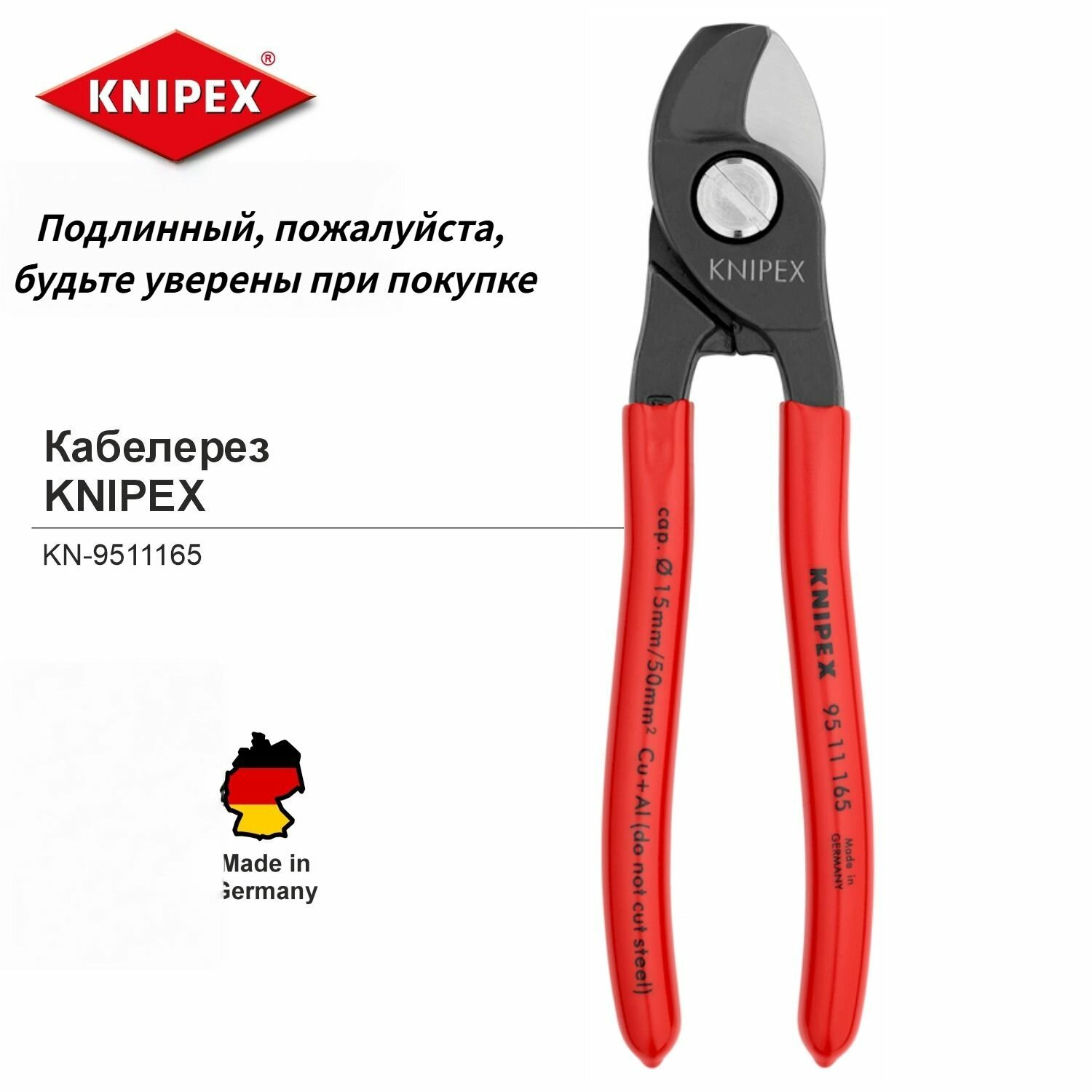 Кабелерез KNIPEX фосфатированный, d 15 мм (50 кв. мм.), длина 165 мм, обливные ручки KN-9511165