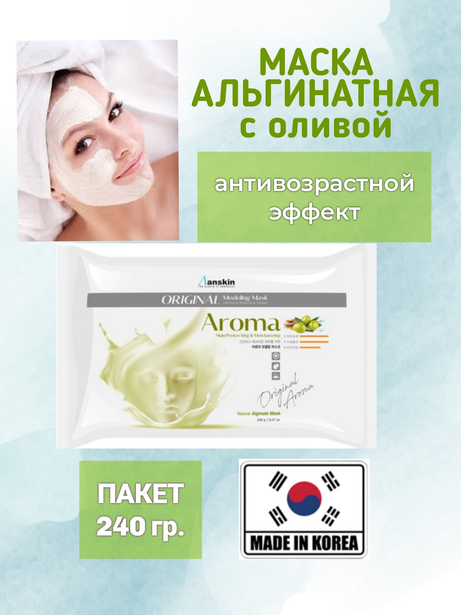 Маска альгинатная с оливой, с антивозрастным эффектом, пакет 240 гр, Южная Корея
