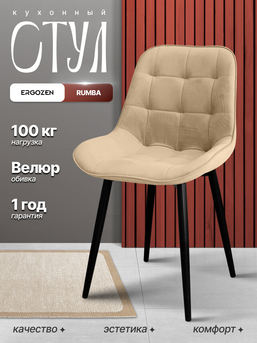 Стул для кухни и комнаты Ergozen Rumba бежевый