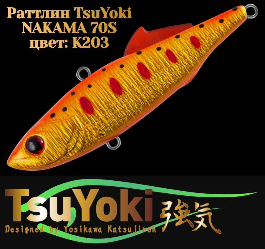 Раттлин TsuYoki NAKAMA 70S вес 19 гр, тонущий, цвет: K203, виб/VIB NAKAMA 70S