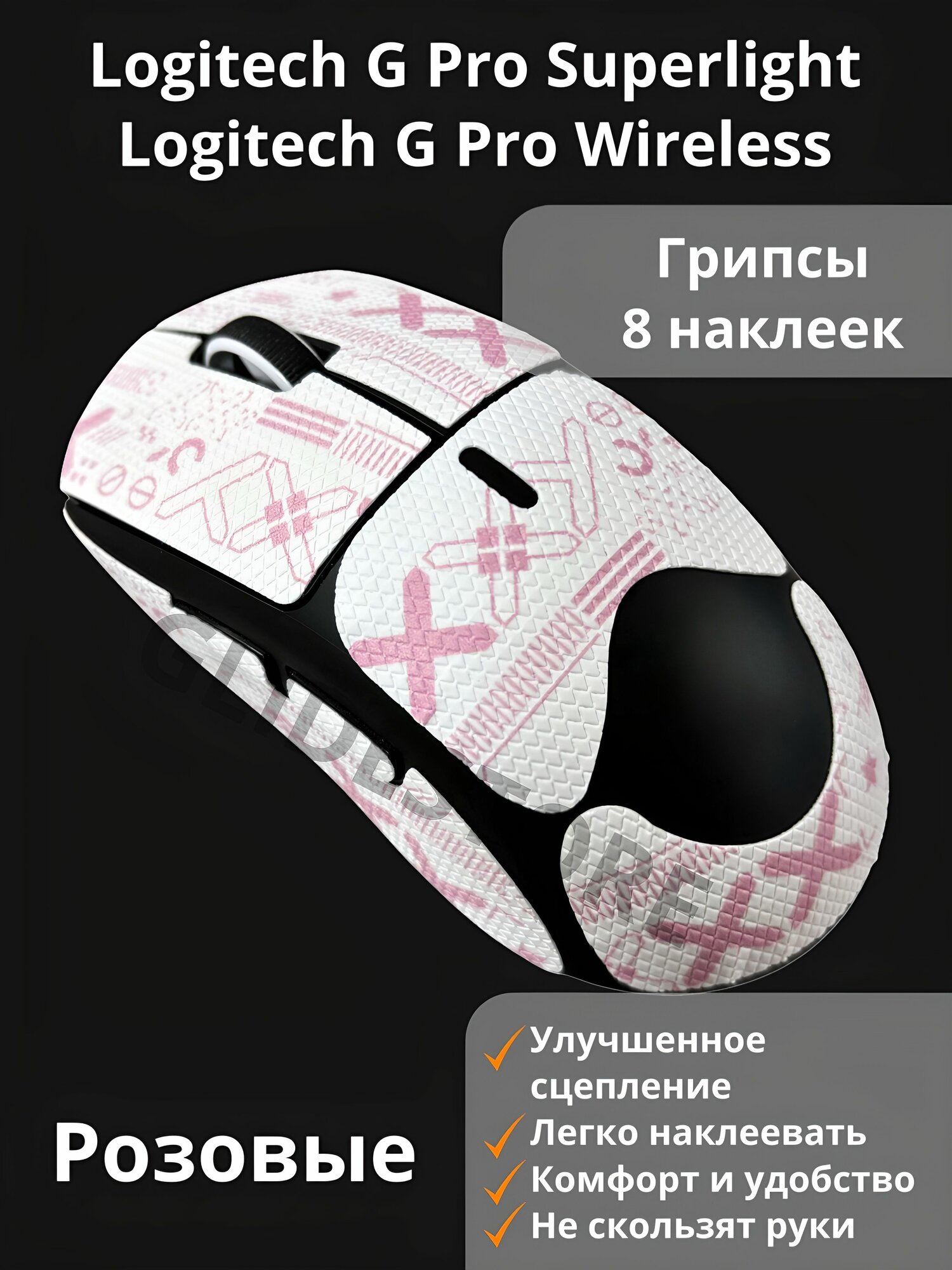 Грипсы для Logitech G PRO X Superlight Розовые Крестики Полноразмерные / Противоскользящие накладки / Самоклеящиеся наклейки для игровой мыши