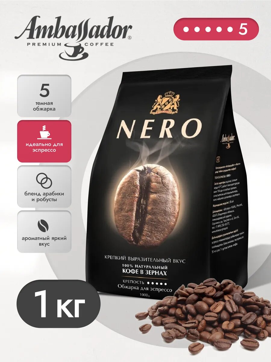 Кофе в зёрнах Ambassador Nero - 1 кг, арабика, робуста, темная обжарка, Колумбия