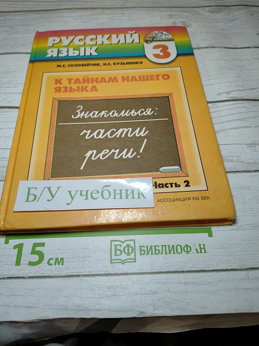 Русский язык. 3 класс. Часть 2. К тайнам нашего языка. Знакомься: части речи!