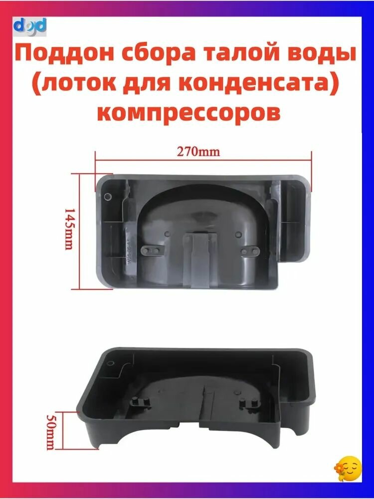 Поддон сбора талой воды (лоток для конденсата) компрессоров 27x14.5x5cm