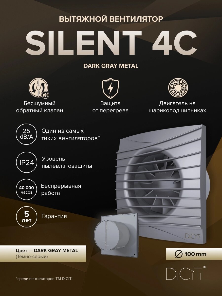 Вентилятор накладной SILENT D100 обр. клапан Dark gray metal DICITI