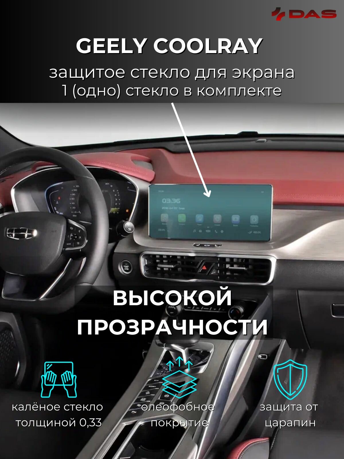 Защитное стекло для дисплея магнитолы 10" Geely Coolray дорестайлинг / Джили Кулрей 2019-2023 г. в