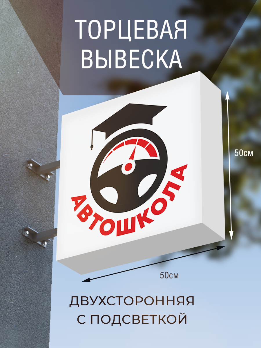 Вывеска торцевая двухсторонняя с подсветкой 50х50 "Автошкола" 4