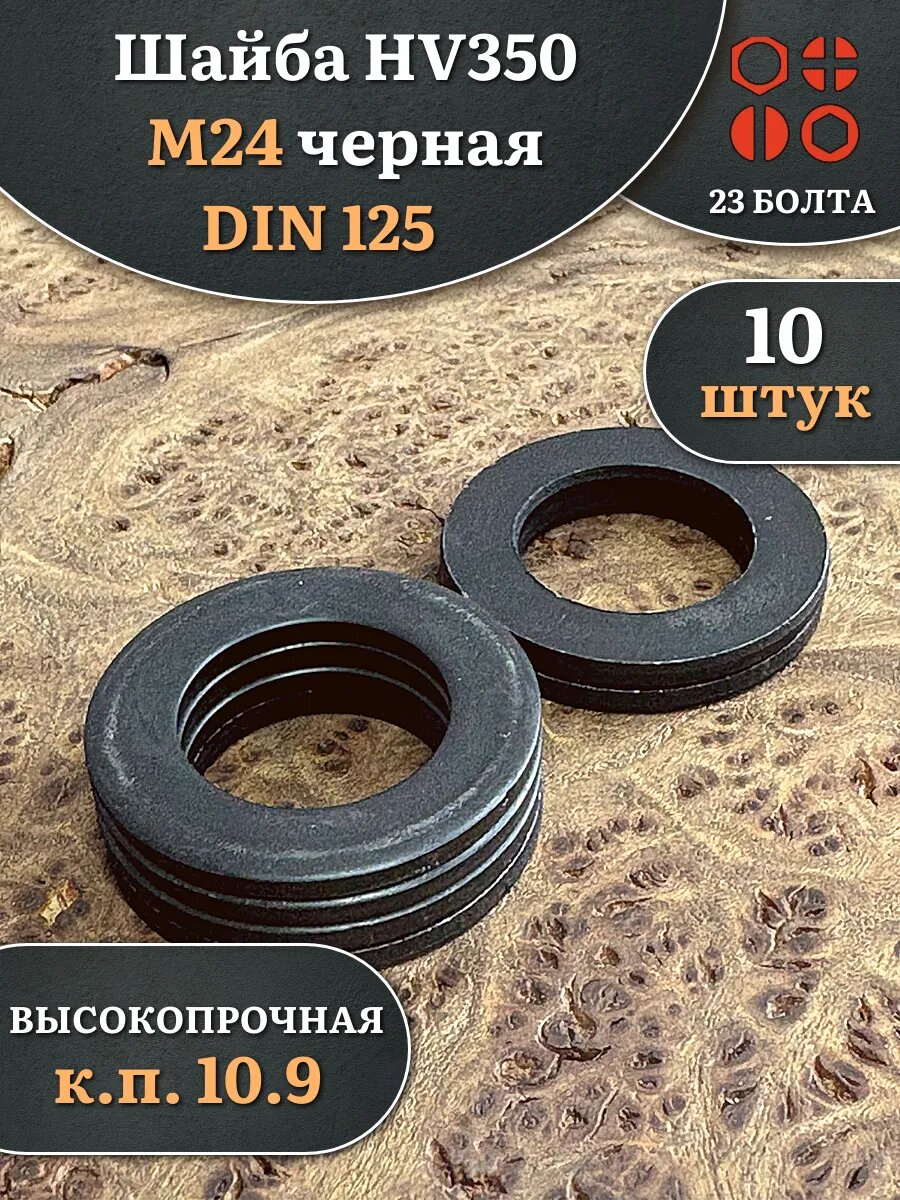 Шайба чёрная М24 HV350 высокопрочная к. п.10.9, 10 шт.