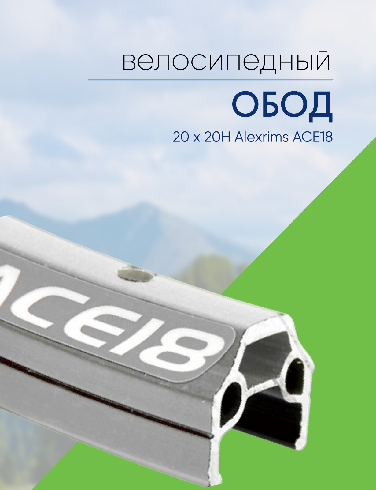 Alex Rims Обод 20 x 20H Alexrims ACE18, цвет Серый