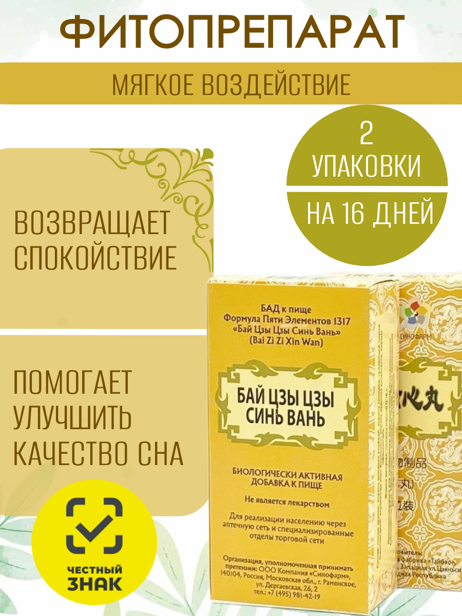 Бай Цзы Цзы Синь Вань 2 упаковки, снотворное, успокаивающее, Формула Пяти Элементов 1317 от Синофарм
