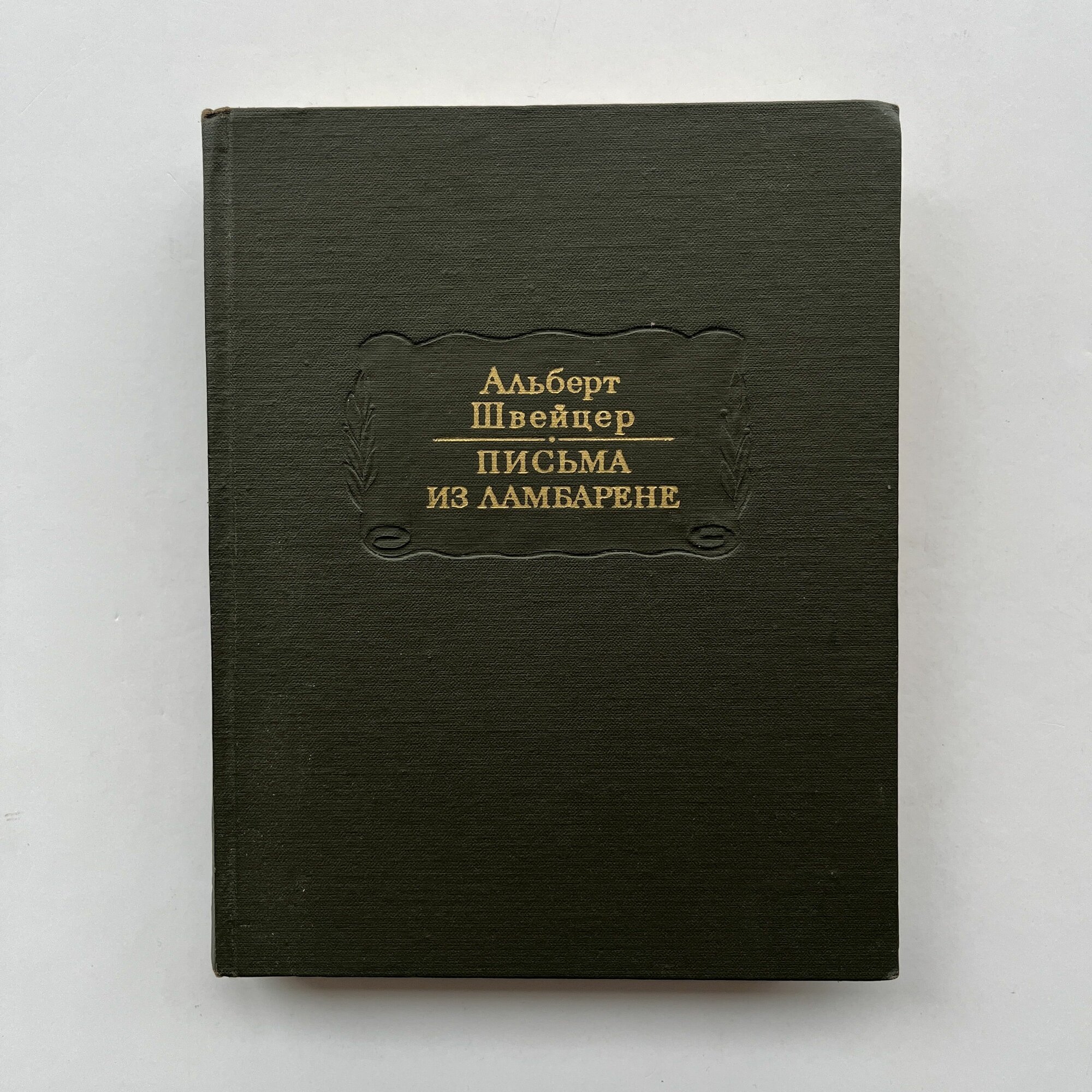 Письма из Ламбарене