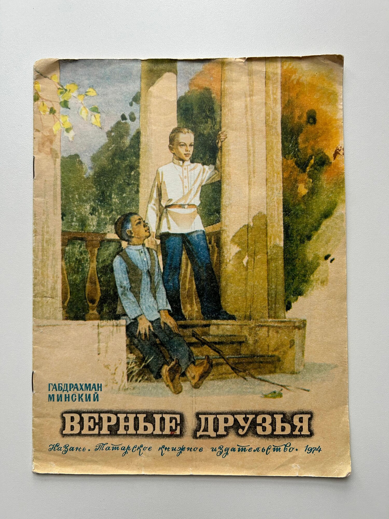 Книга Верные друзья. Перевод с татарского. Издание 1974 года