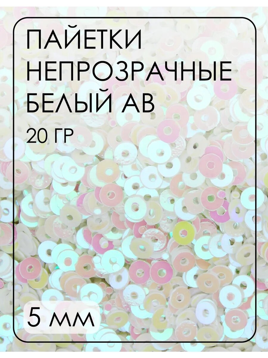 Пайетки плоские круглой формы, 5 мм 10 грамм