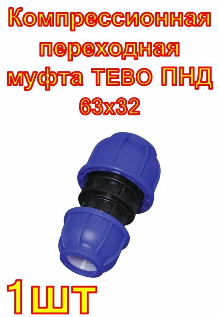 Компрессионная переходная муфта TEBO ПНД 63x32
