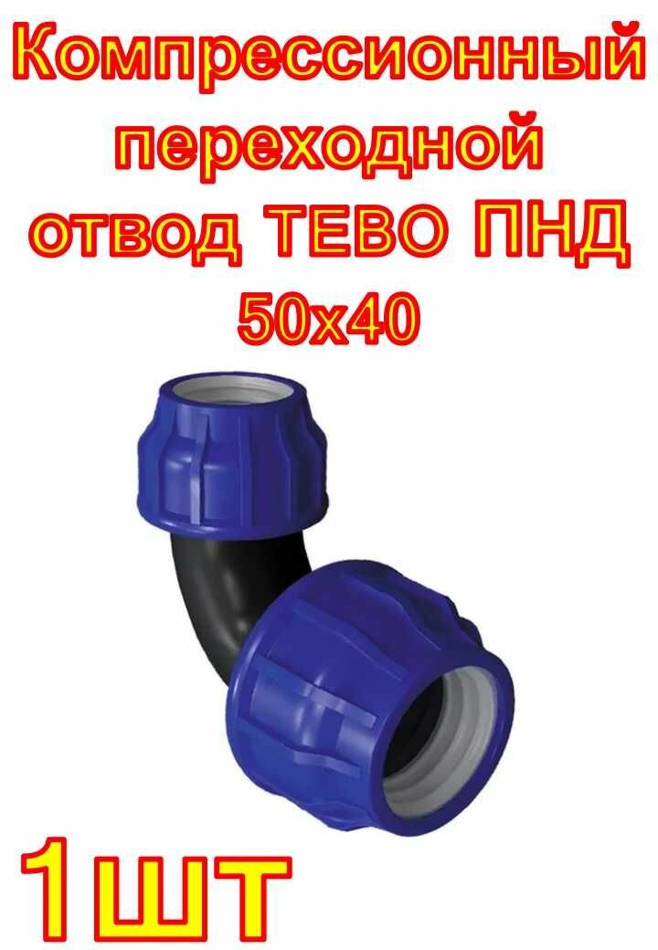 Компрессионный переходной отвод TEBO ПНД 50x40