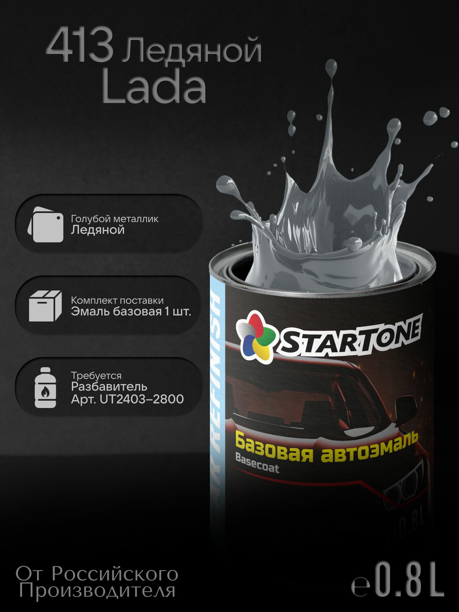 Эмаль базовая Startone Lada 413 Ледяной 0,8л