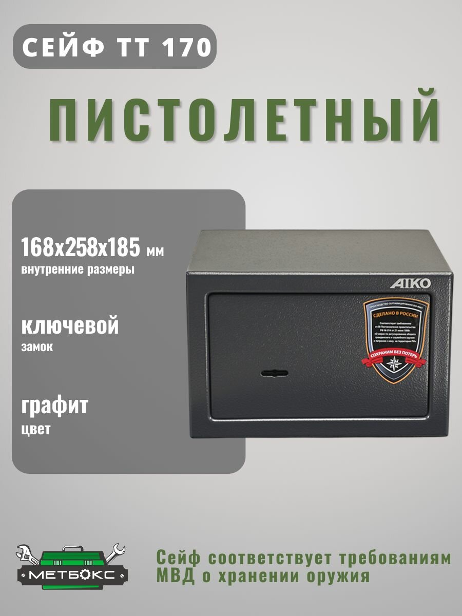 Сейф Aiko TT-170 (маленький пистолетный сейф 8 литров)