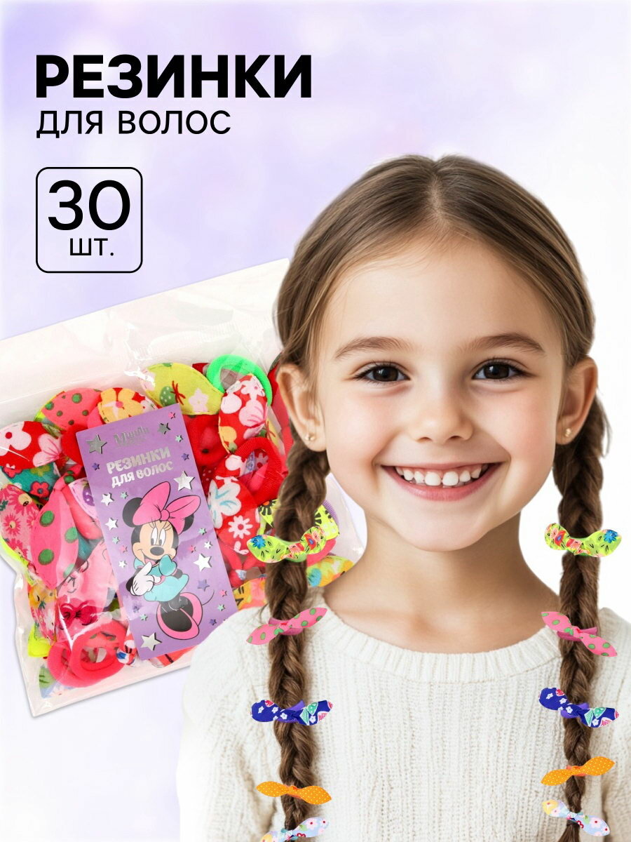 Резинка для волос 30 шт, набор, бантик, Минни Маус, возраст: детский