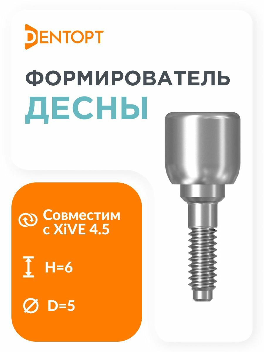 Формирователь десны совместимый с XiVE 4.5 D 5 H 6