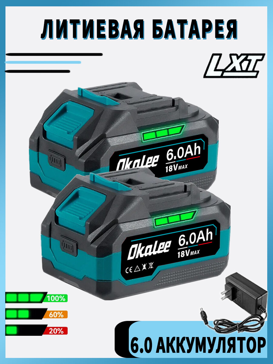OKALEE 18V 6.0 Ah литиевая батарея для электроинструмента + зарядное устройство