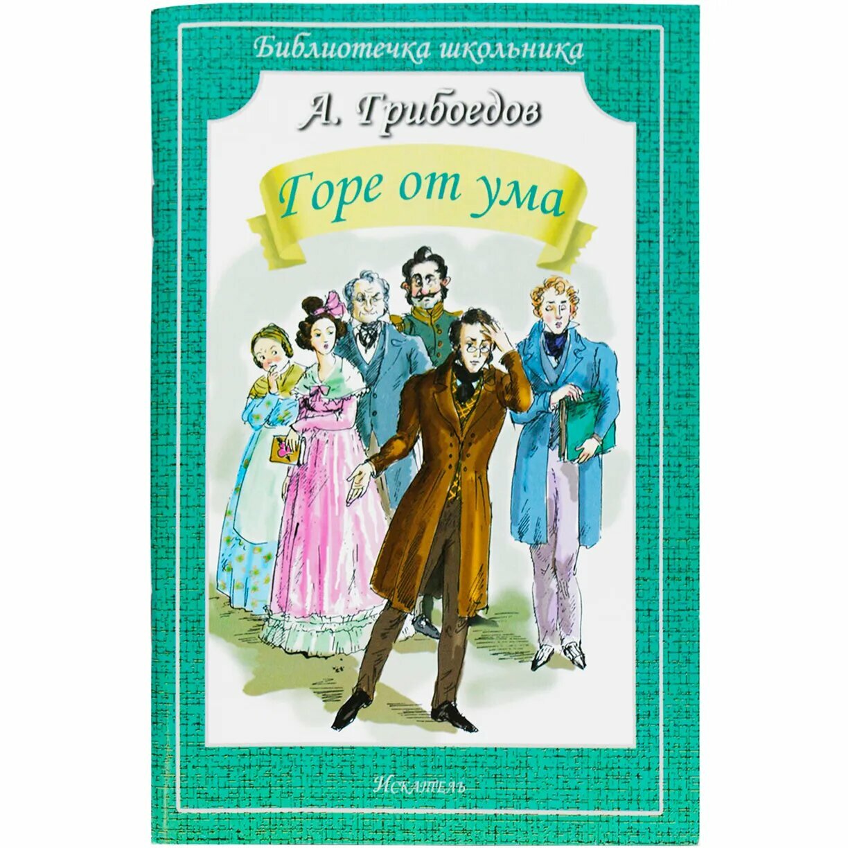 Книга Искатель Горе от ума, Грибоедов А. С, 2019