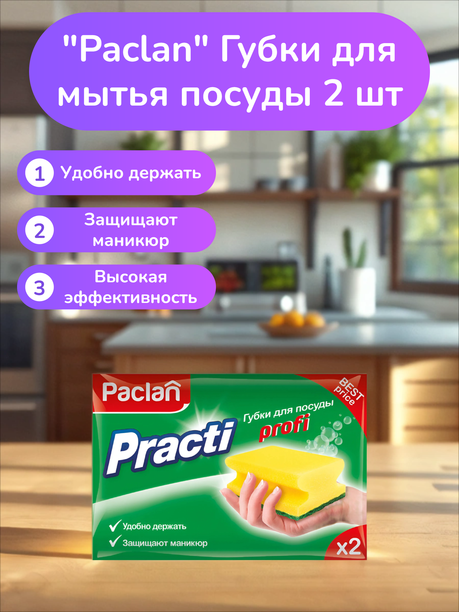 Paclan Practi Profi Губки для мытья посуды 2 шт