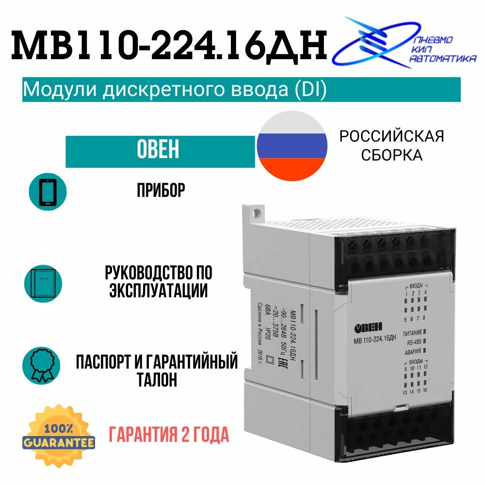 МВ110-224.16ДН Модуль дискретного ввода овен