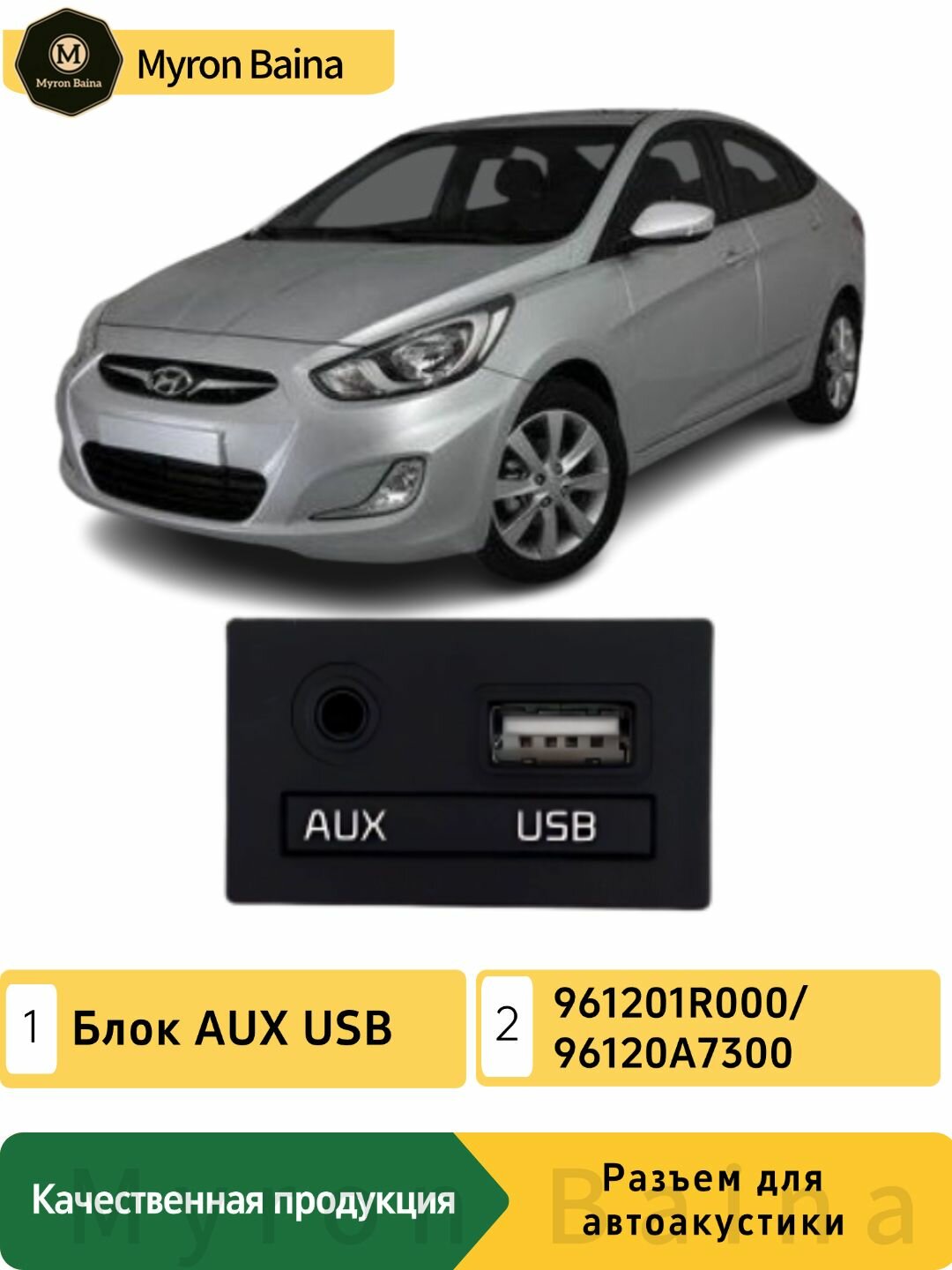 Блок AUX USB на Hyundai Solaris ; Артикул :961201R000 / Разъем для автоакустики