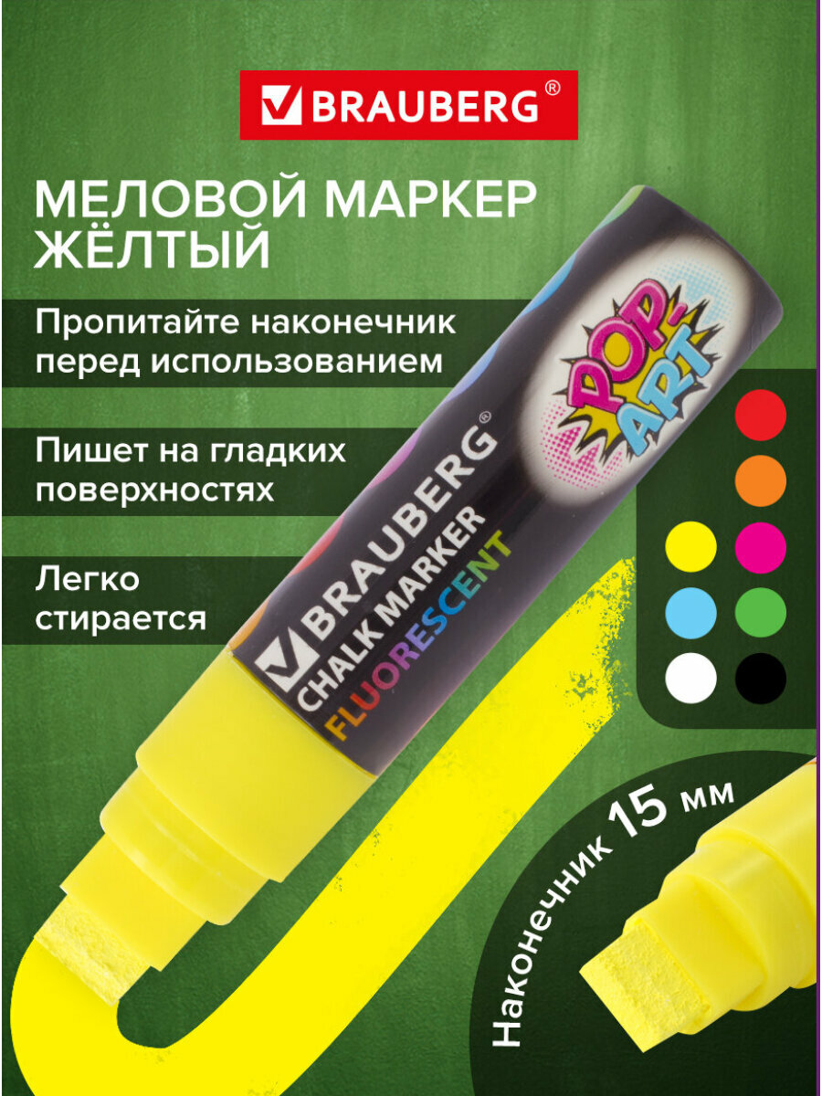 Маркер / фломастер меловой стираемый для доски Pop-art Желтый, 15 мм, стираемый, для гладких поверхностей, Brauberg, 151538