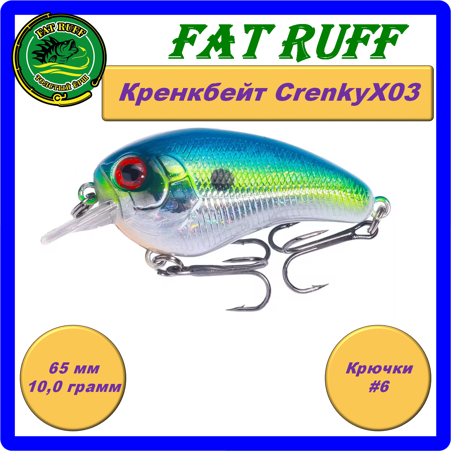 Кренкбейт FAT RUFF CrenkyX03, плавающий, длина 65мм, вес 10 грамм
