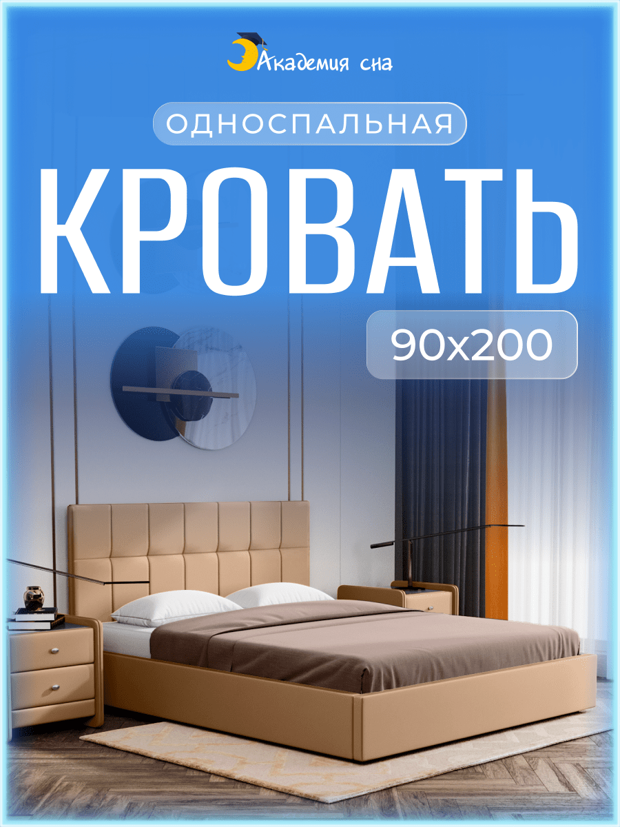 Кровать 90x200 Greta Grand с ортопедическим основанием, Микрофибра, Тк. Casanova Beige