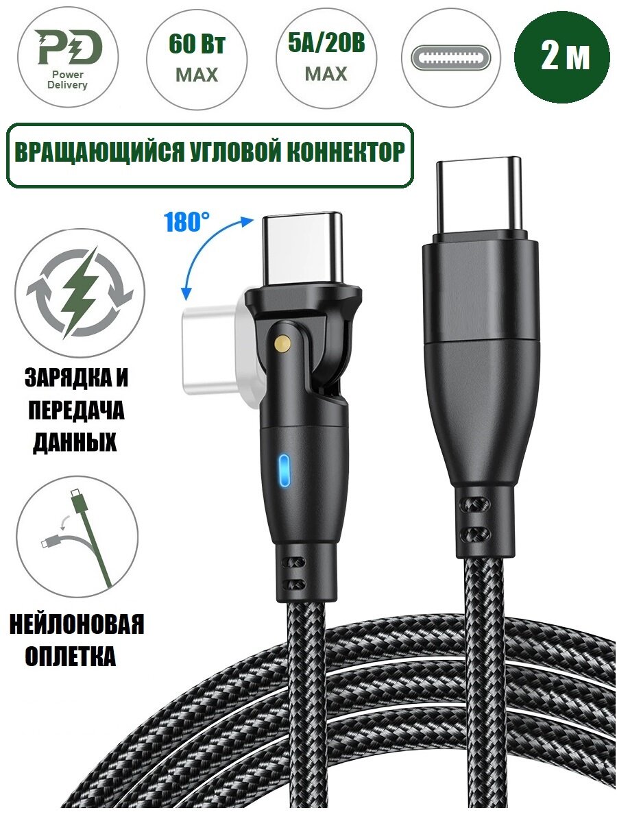 Кабель угловой поворотный USB-C 2 м 60 Вт 5А 20 В для быстрой зарядки, нейлоновая оплетка