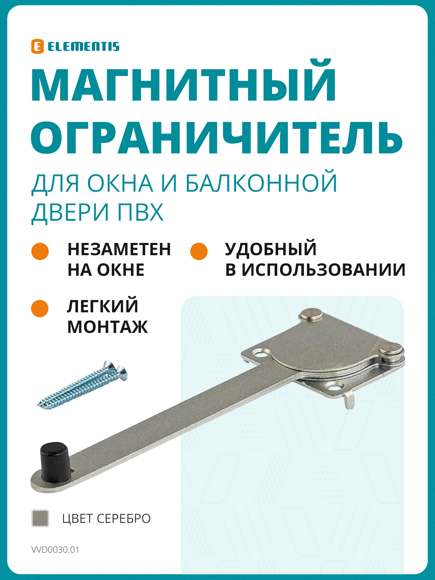 Магнитный ограничитель открывания створки, магнитный ограничитель балконной двери и окна ПВХ