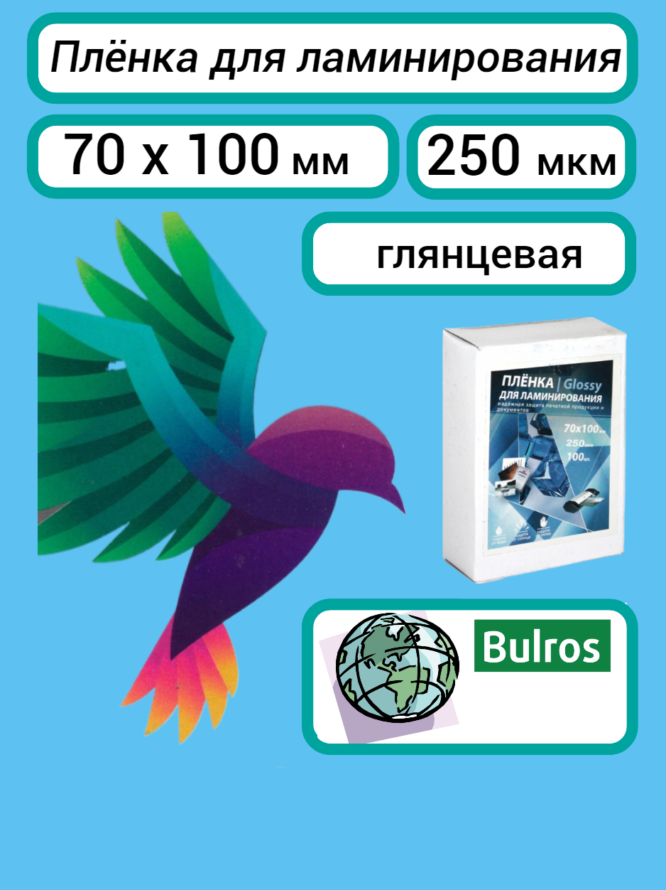 Плёнка для ламинирования Bulros 70х100 мм, 250 мкм, глянцевая, 100 шт.