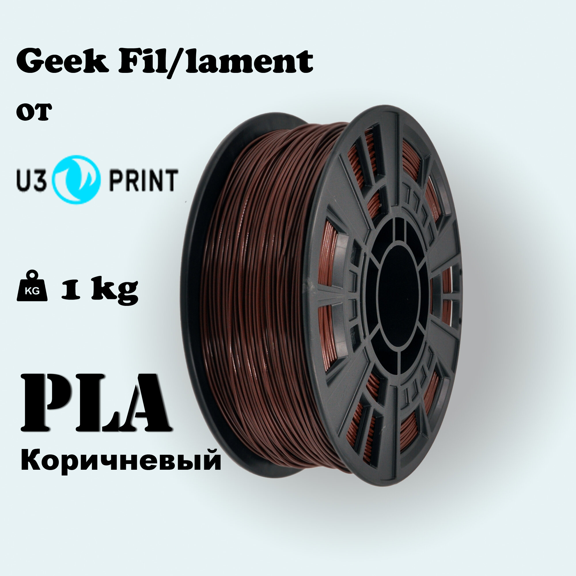 PLA пластик для 3D печати коричневый, 1 кг, Geek Fil/lament