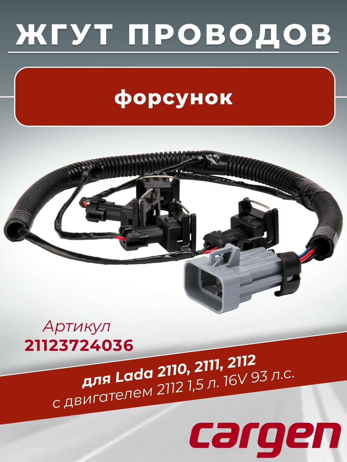Жгут проводов форсунок для ВАЗ 2110 2111 2112 с двигателем 2112 1,5 л. 16V 93 л. с. ОЕМ: 21123724036 2112372403600