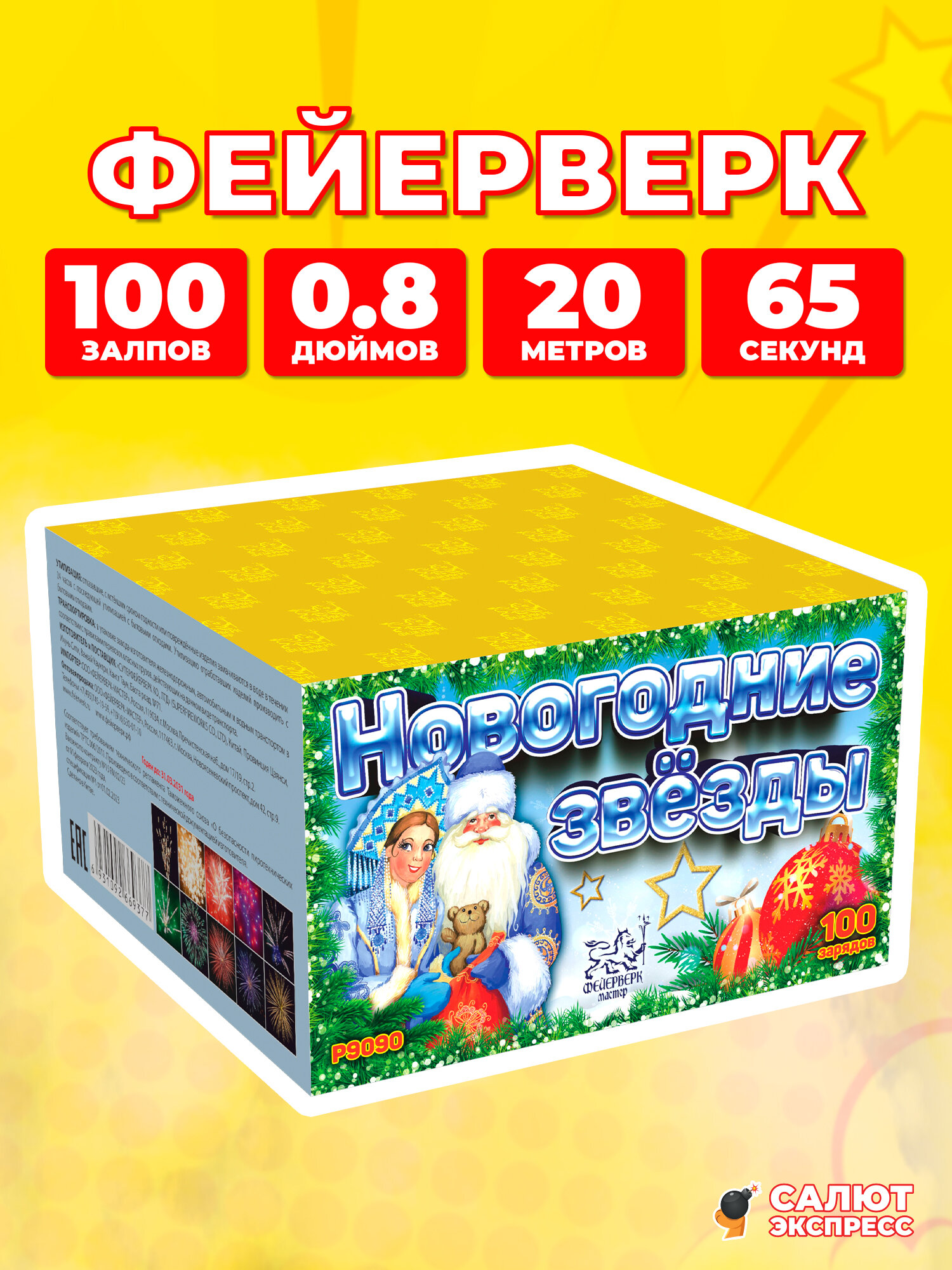 Салют фейерверк Новогодние звёзды, 100 залпов, 0.8 дюймов, P9090