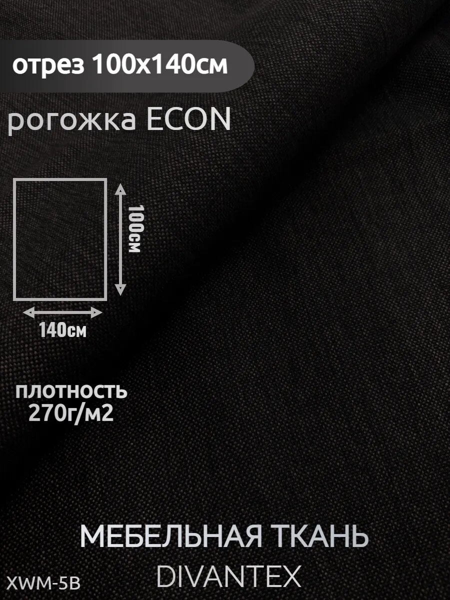Мебельная ткань DIVANTEX рогожка, отрез 100х140см