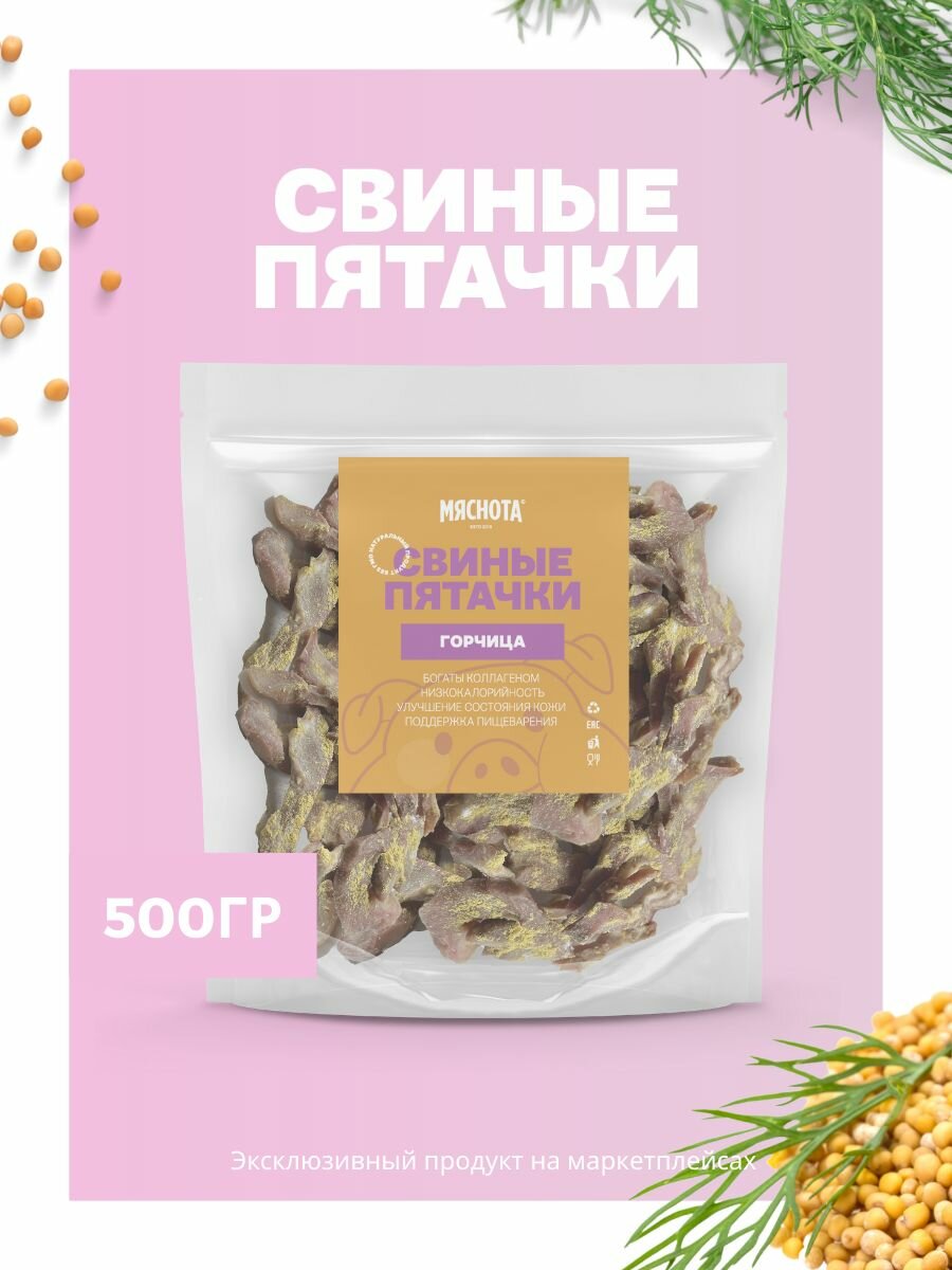 Пятачки свиные копченые "Горчица" 500гр, китайские снеки