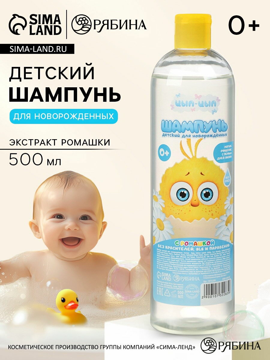 Шампунь для волос с экстрактом ромашки, 500 мл, возраст: детям от 0 до 3 лет