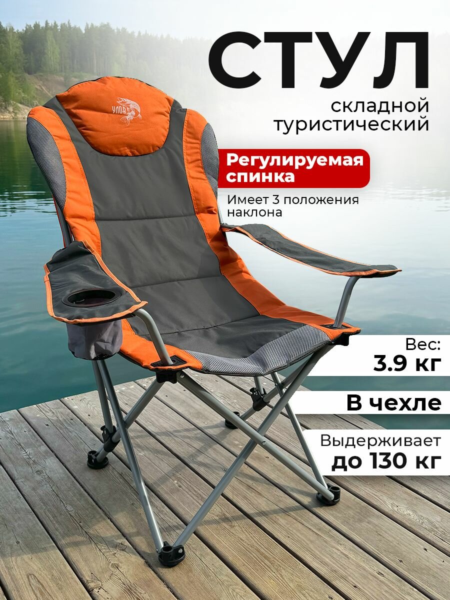 Стул складной туристический "улов" с регулируемой спинкой, стул походный в чехле, для рыбалки, туризма и отдыха, оранжевый
