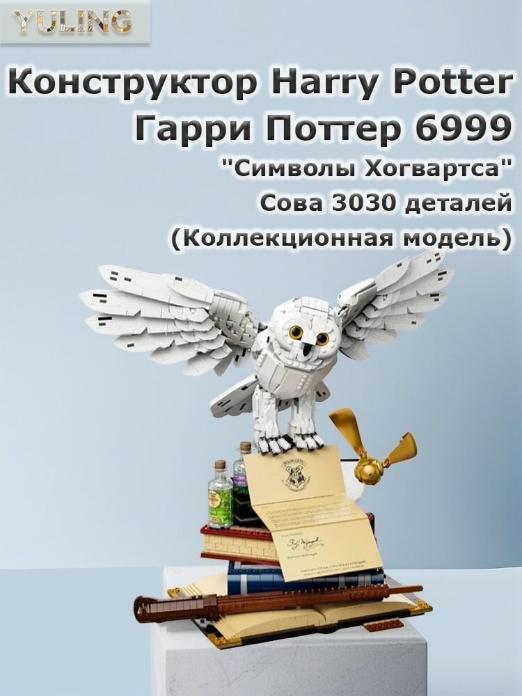 Сборная модель "Гарри Поттер: Символы Хогвартса" - 3030 деталей