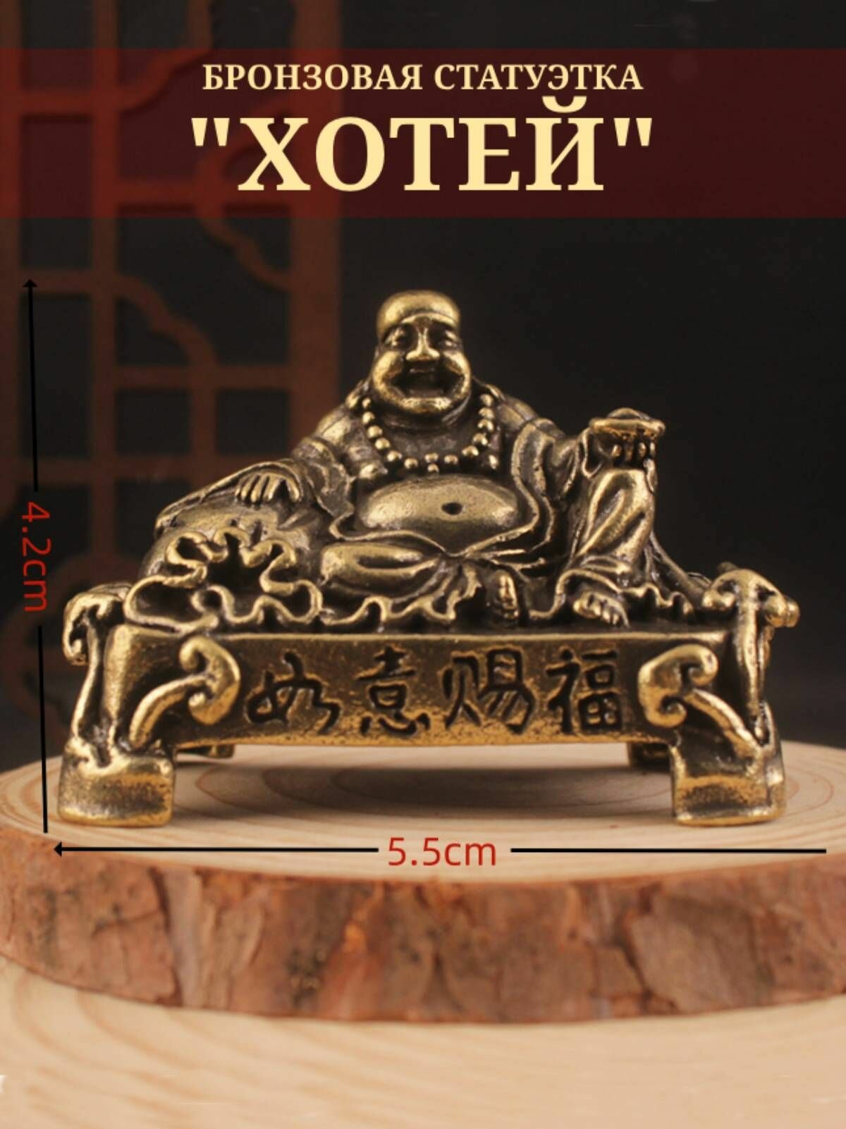 Статуэтка "Хотей" Фен-Шуй Бронза (6.3*4.5 см.)