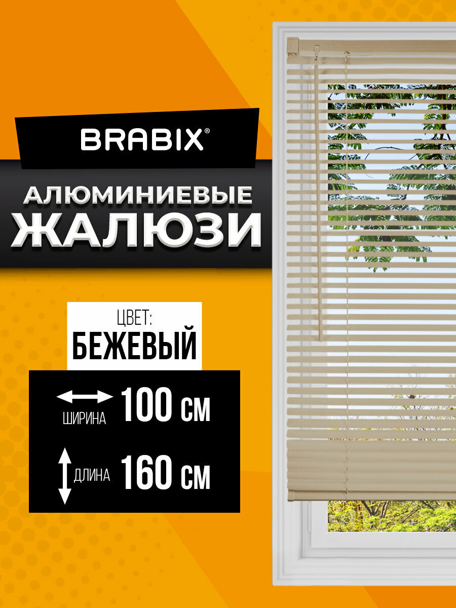 Жалюзи на окна горизонтальные алюминиевые бежевые Brabix 100*160 см, 608643