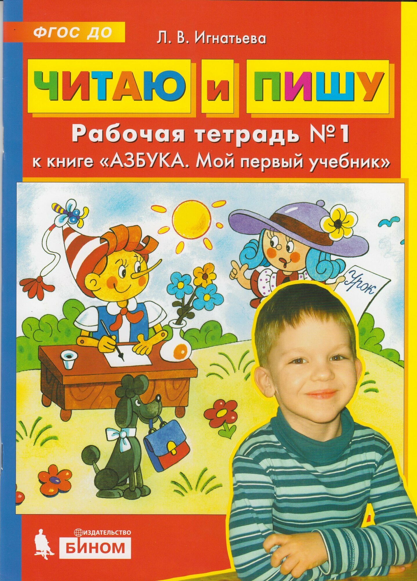 Читаю и пишу к книге Азбука Мой первый учебник Рабочая тетрадь 1-2 часть комплект Игнатьева ЛВ 0+ ФП 22-27