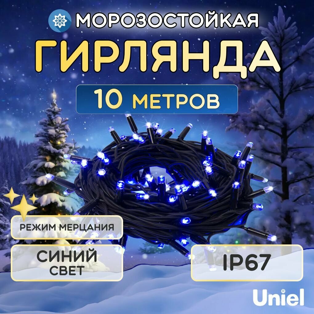 Гирлянда светодиодная 120 LED, уличная, соединяемая, 10 м, синий свет, эффект мерцания, IP67, черный провод