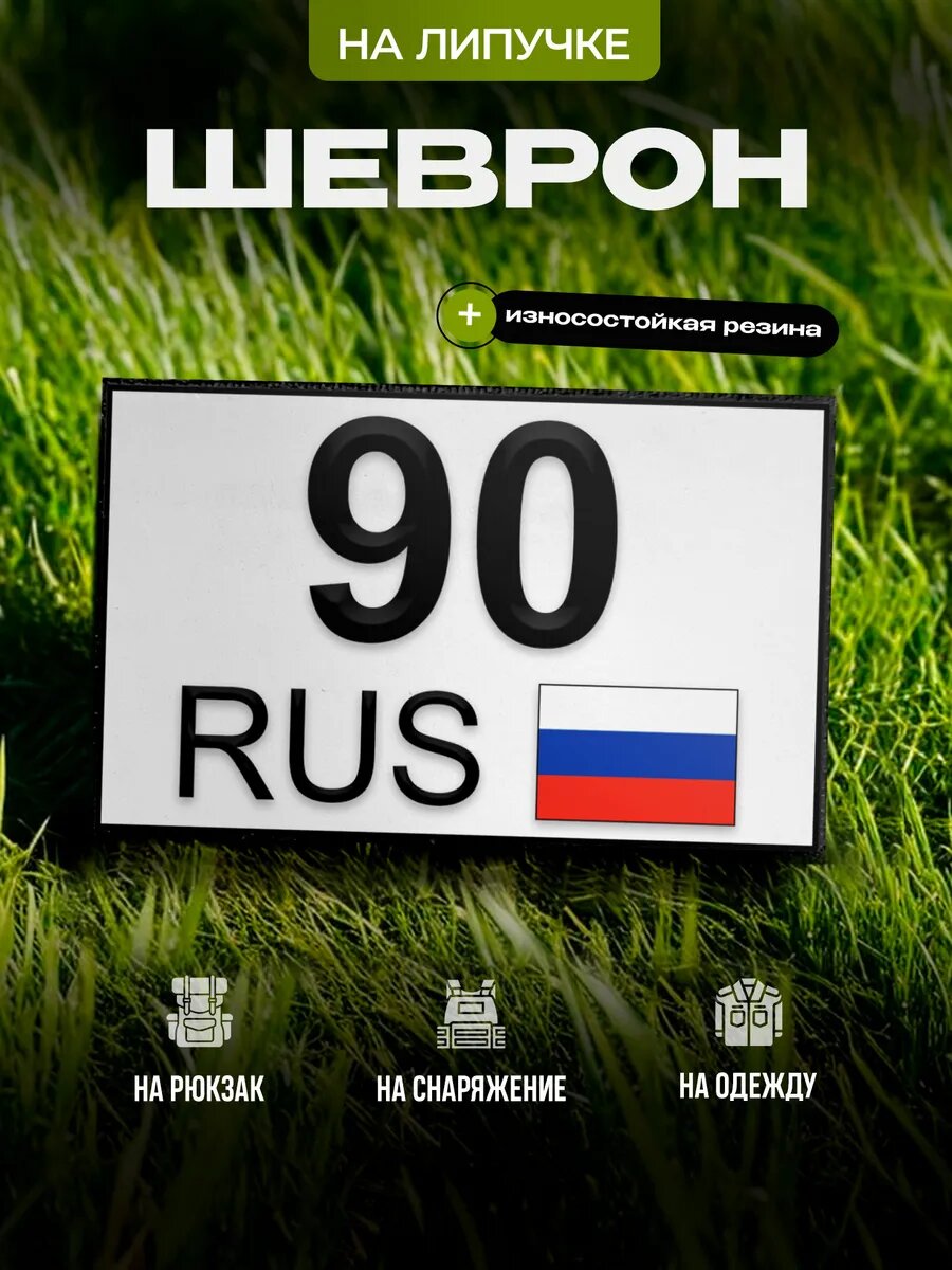 Шеврон IREVIVE прямоугольный "Московская область 90" на липучке, на одежду, форму
