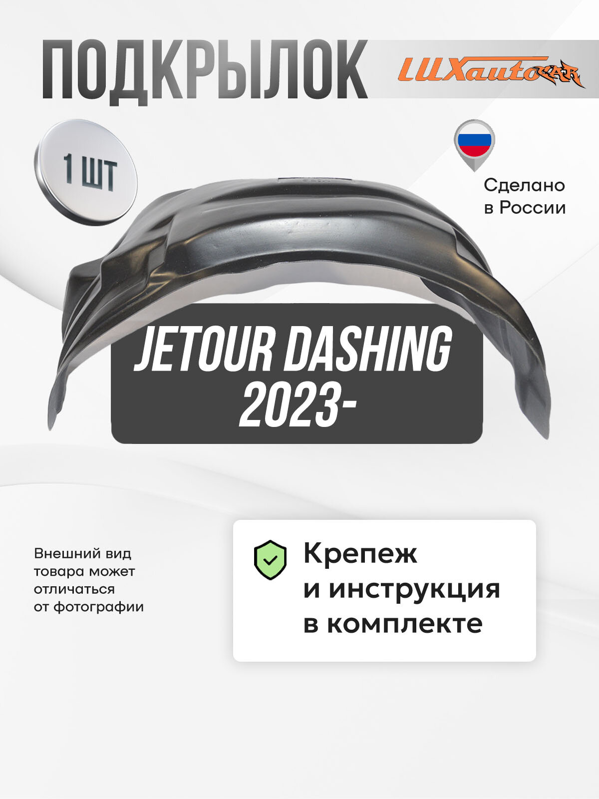Подкрылок JETOUR Dashing 2023- (задний левый) / Джитур Дашинг, локер в автомобиль 1шт. с крепежом и инструкцией