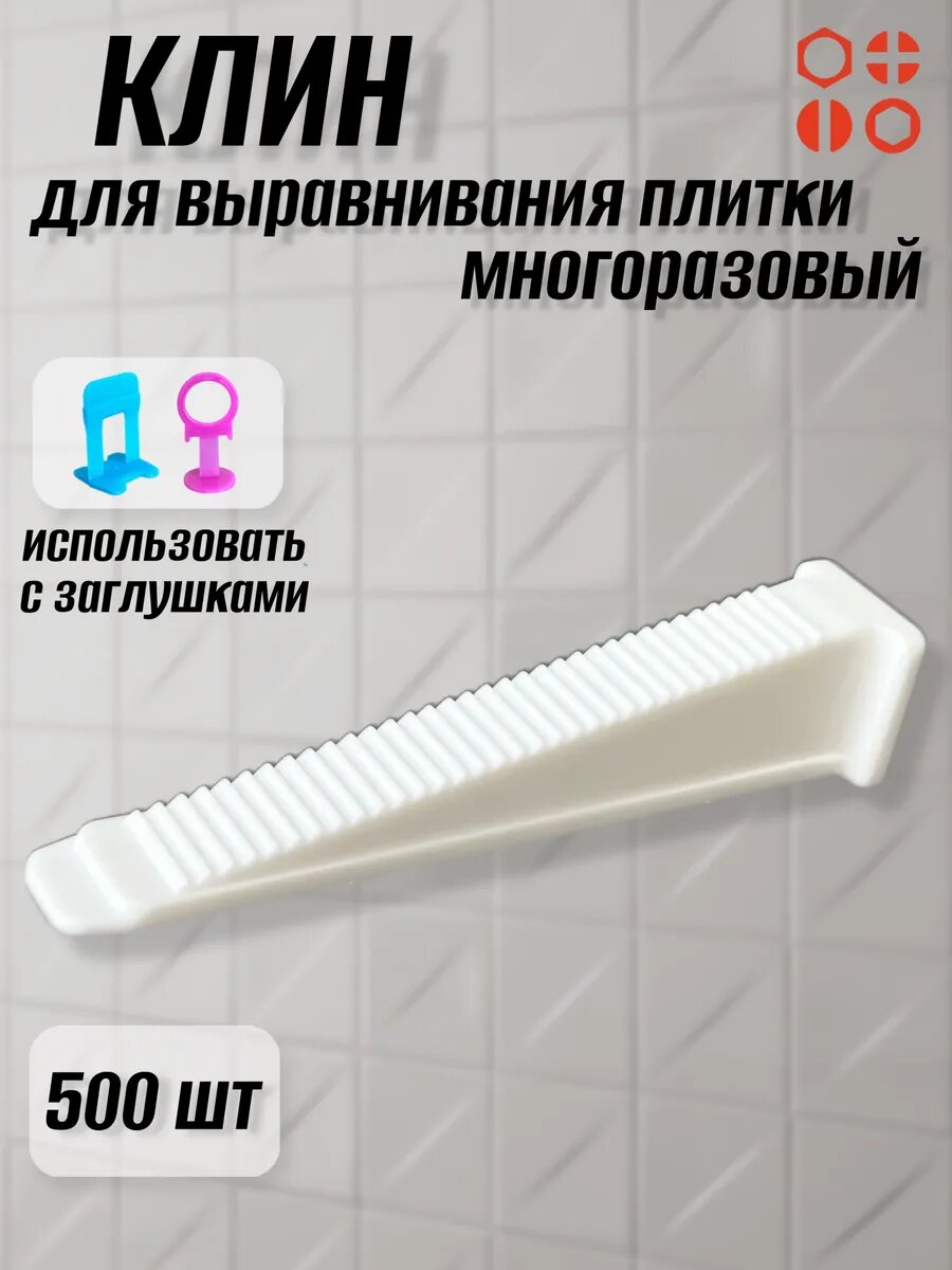Клин для выравнивания плитки PLM многоразовый белый (500 шт)